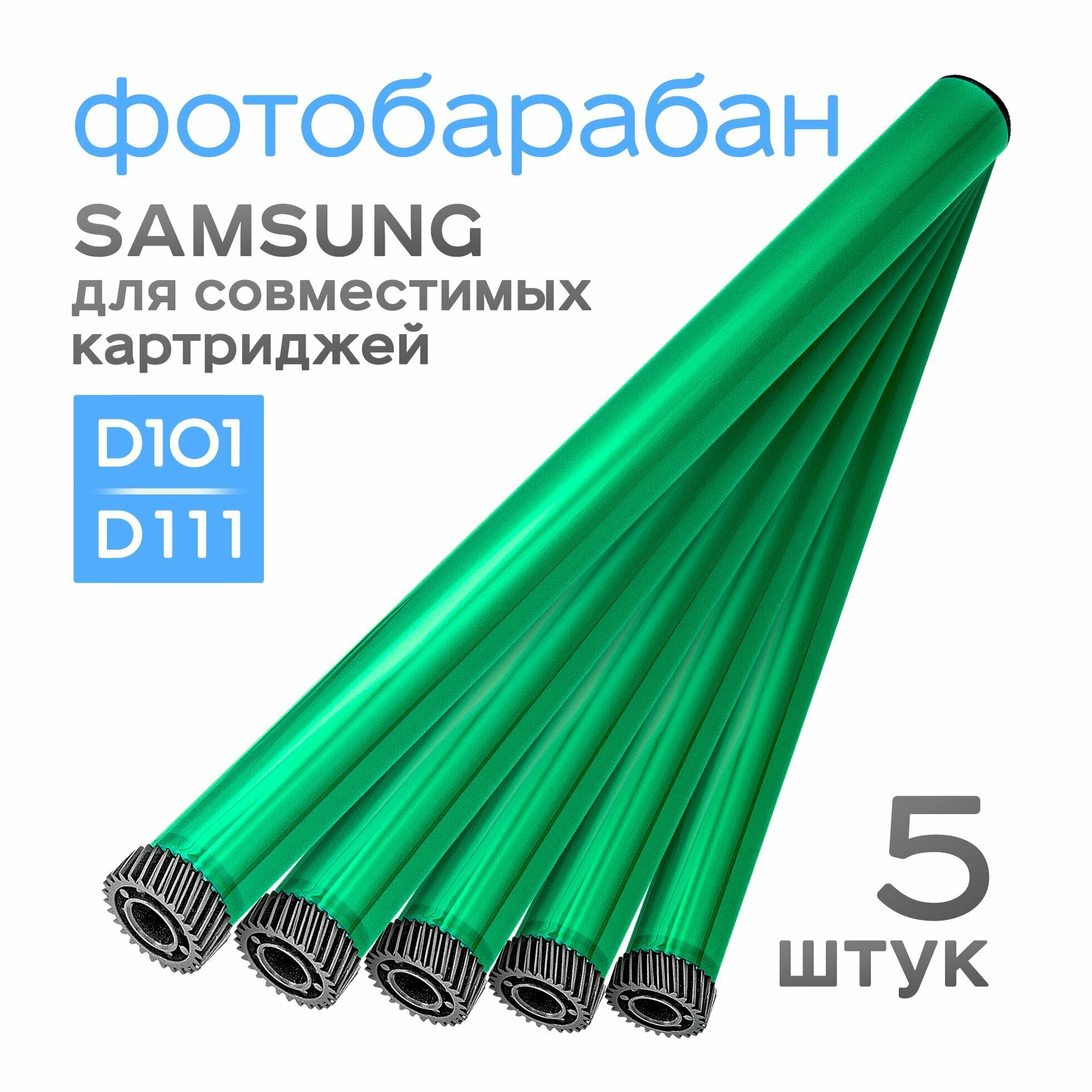 5шт. Фотобарабан для Samsung ML-2160/2165/SCX-3400/3405/M2020/M2070, для совместимых картриджей, Grafit
