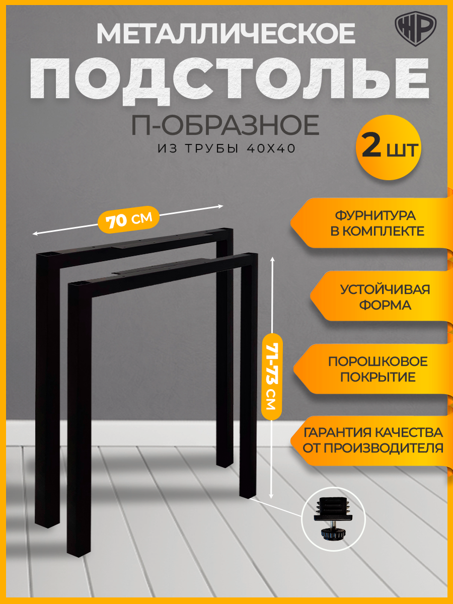 Подстолье металлическое 70×71 см, регулируемое, ножки черные для стола лофт, Железное Решение