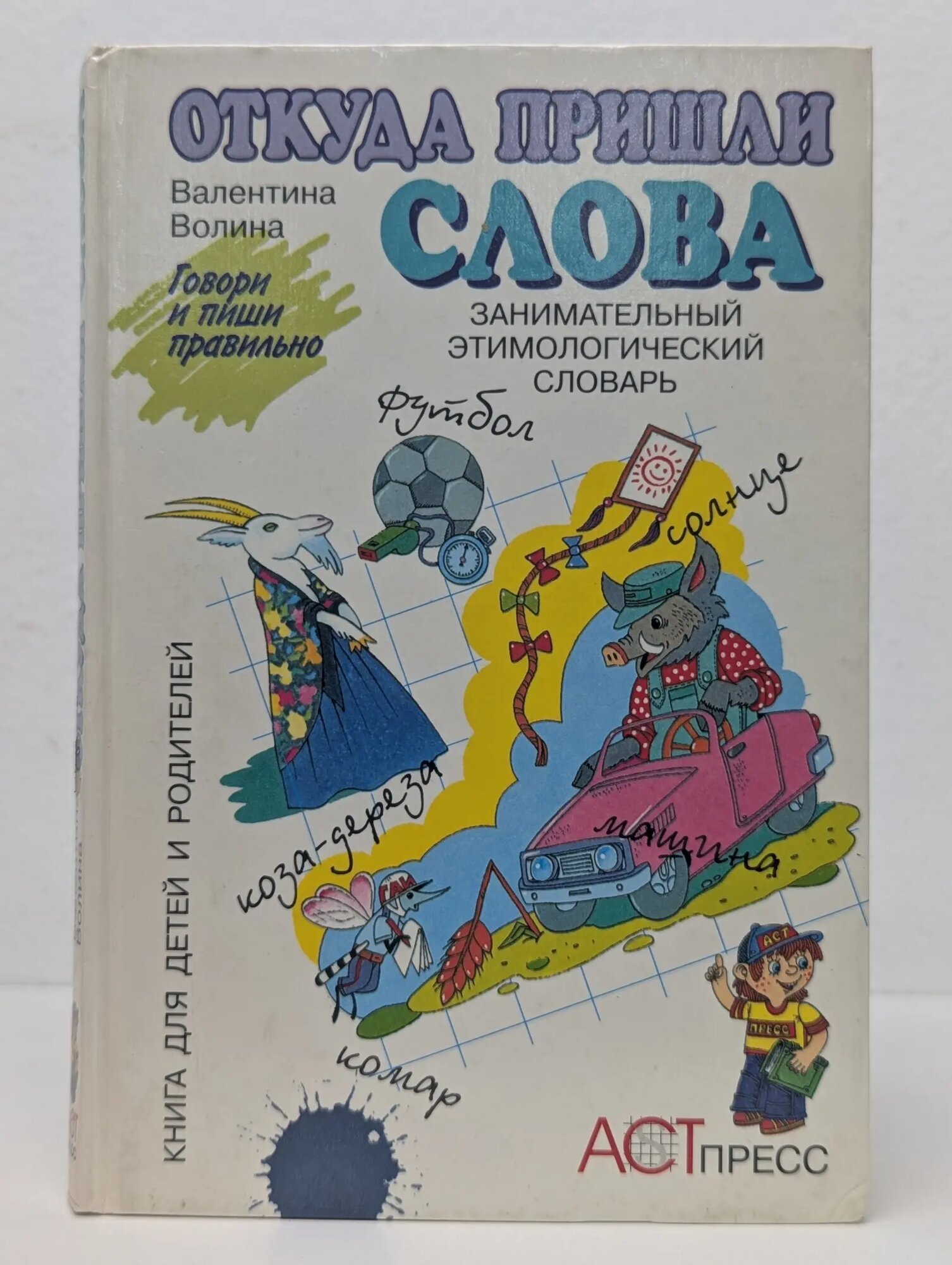 Откуда пришли слова. Занимательный этимологический словарь Волина Валентина Васильевна 1996