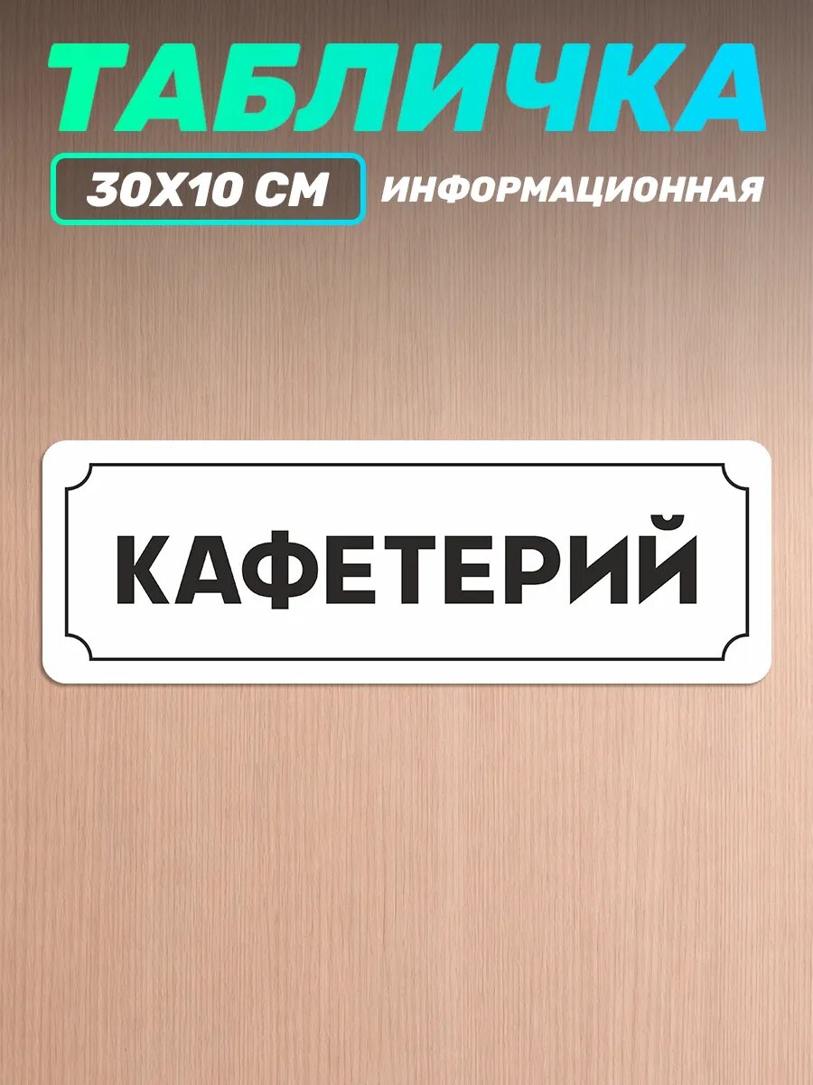 Табличка на дверь информационная для офиса кафетерий