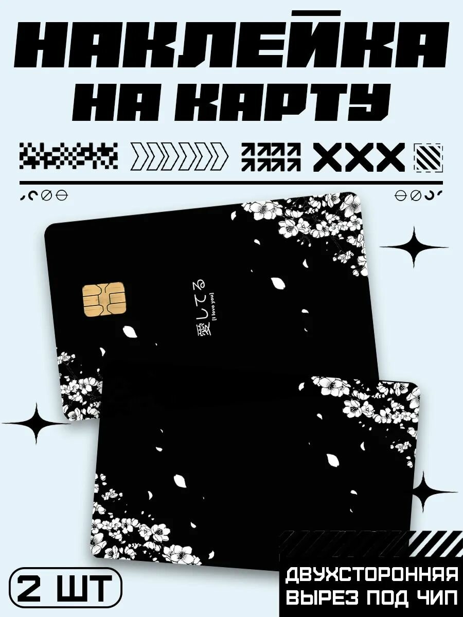 Наклейка на карту банковскую сакура, 2 шт, двусторонняя
