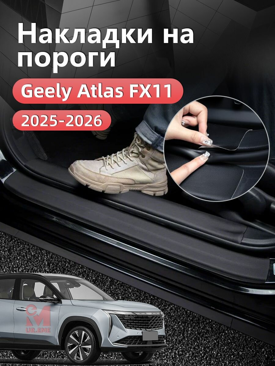 Накладки на пороги Geely Atlas 2 FX11 2024 2025 new Защита Аксессуары / Джили атлас