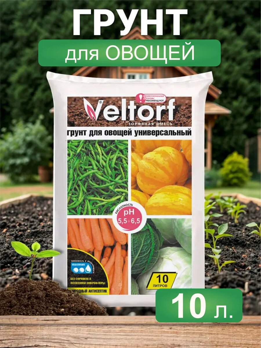 Грунт универсальный для овощей 10 л.