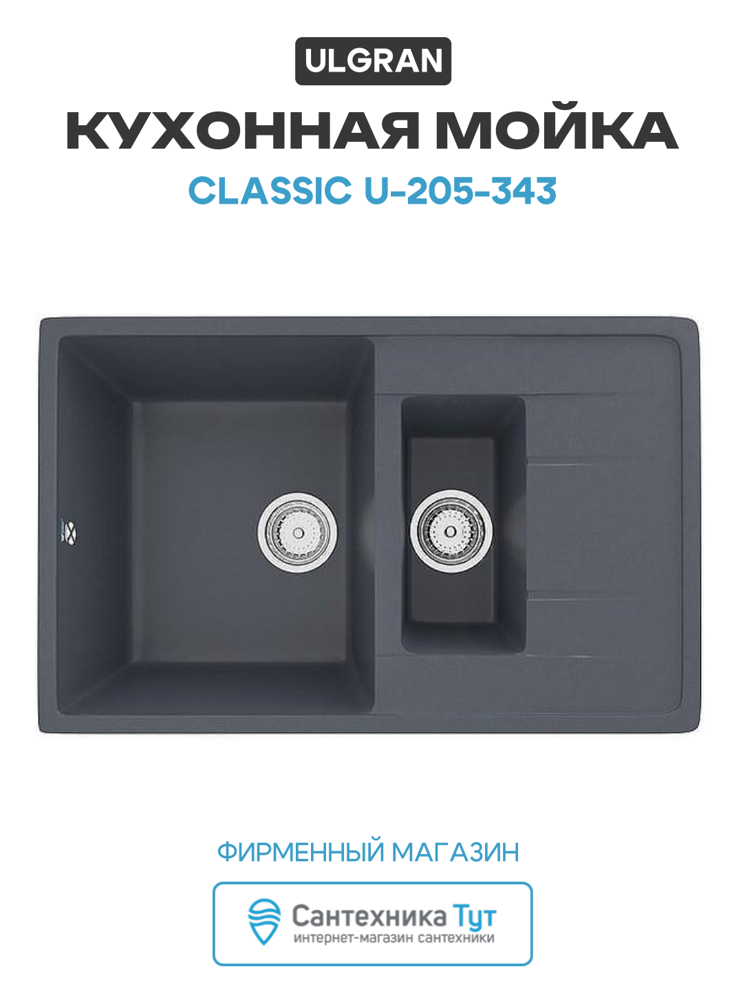 Кухонная мойка Ulgran Classic U-205-343 Антрацит искусственный камень встраиваемый 77 Россия