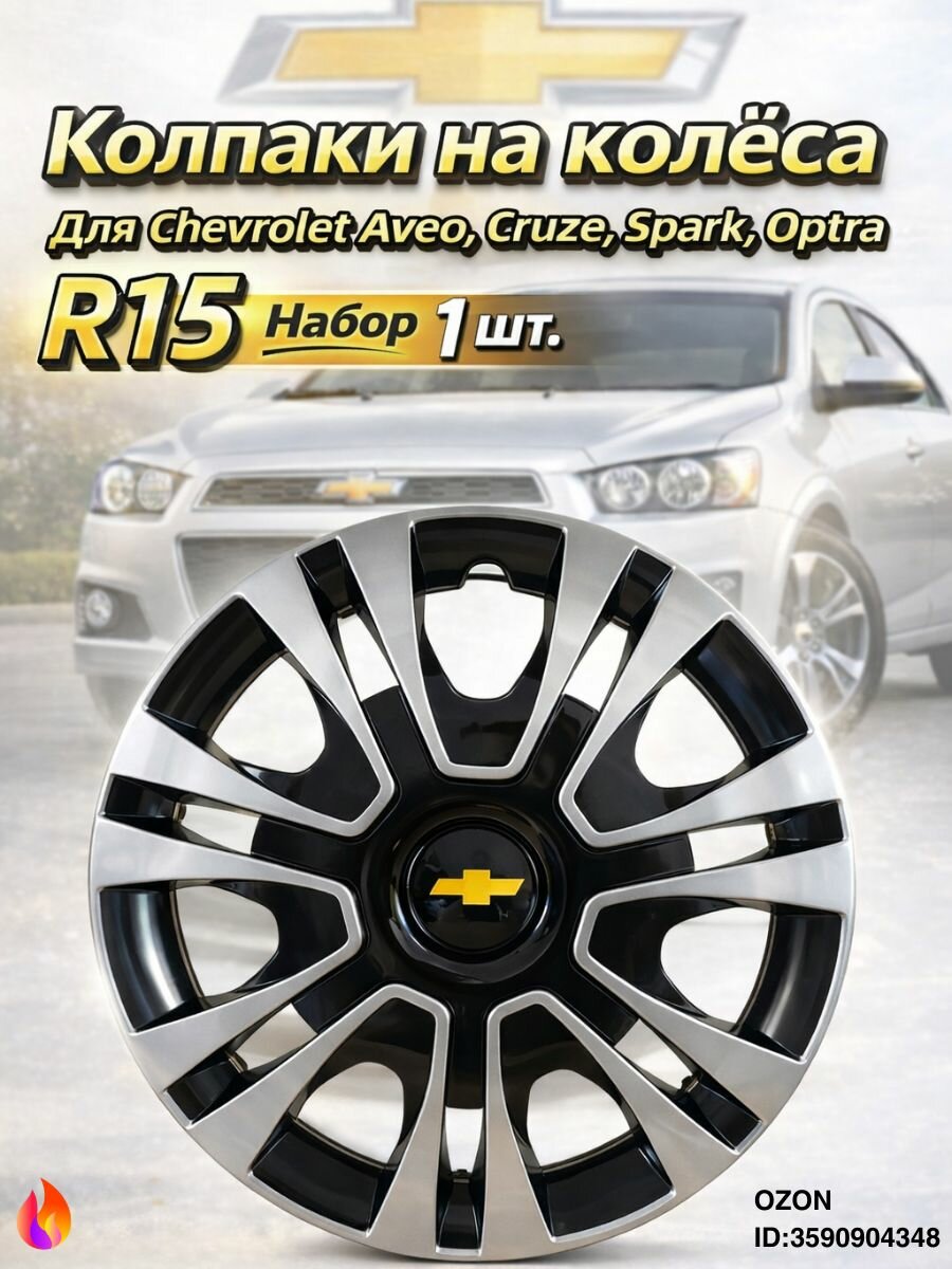 Колпаки на колеса, 15", 1 шт.