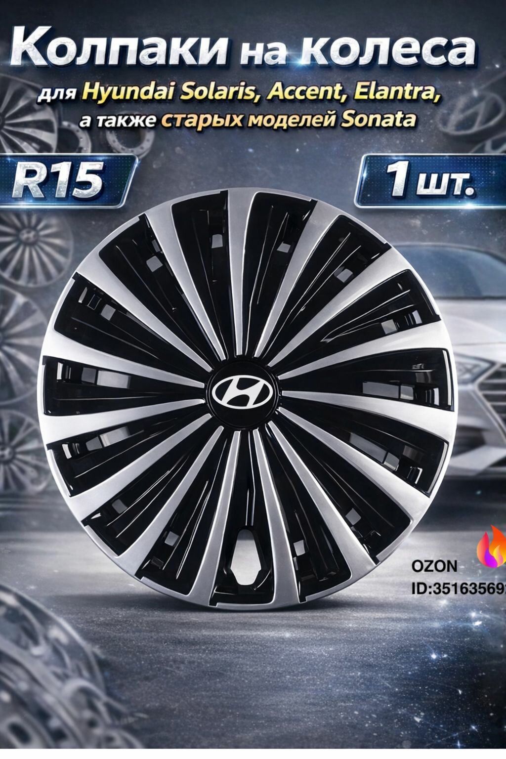 Колпаки на колеса, 15", 1 шт.