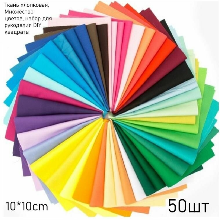 Ткань хлопковая, Множество цветов, набор для рукоделия DIY квадраты, 10x10 см, 50шт