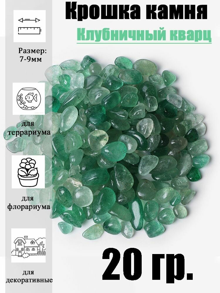 Клубничный кварц Крошка камня,7-9 мм 20 гр. Натуральный камень для аквариума, растений, цветов декоративный