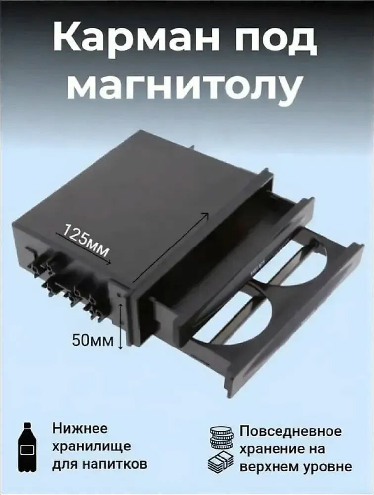 Карман под магнитолу 175x50x125мм. Заглушка магнитолы. Универсальный подстаканник для автомобиля. Подстаканник в салон автомобиля. Для ВАЗ газель КАМАЗ.