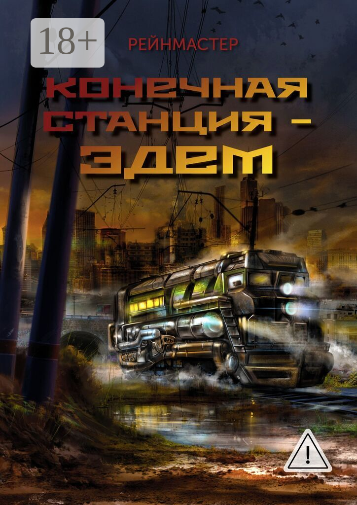 Конечная станция  —  Эдем