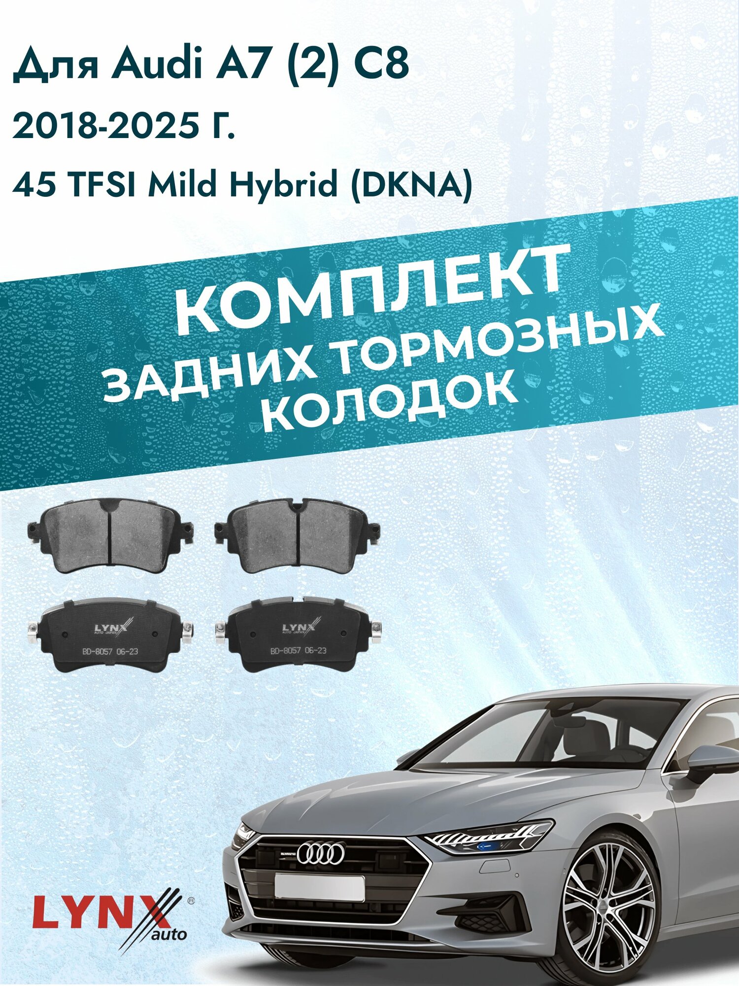 Комплект задних дисковых тормозных колодок на Audi A7 (2) C8 2018-2025г. / 2.0 (DFBA) ВD-8057 / Ауди А7 / LYNXauto