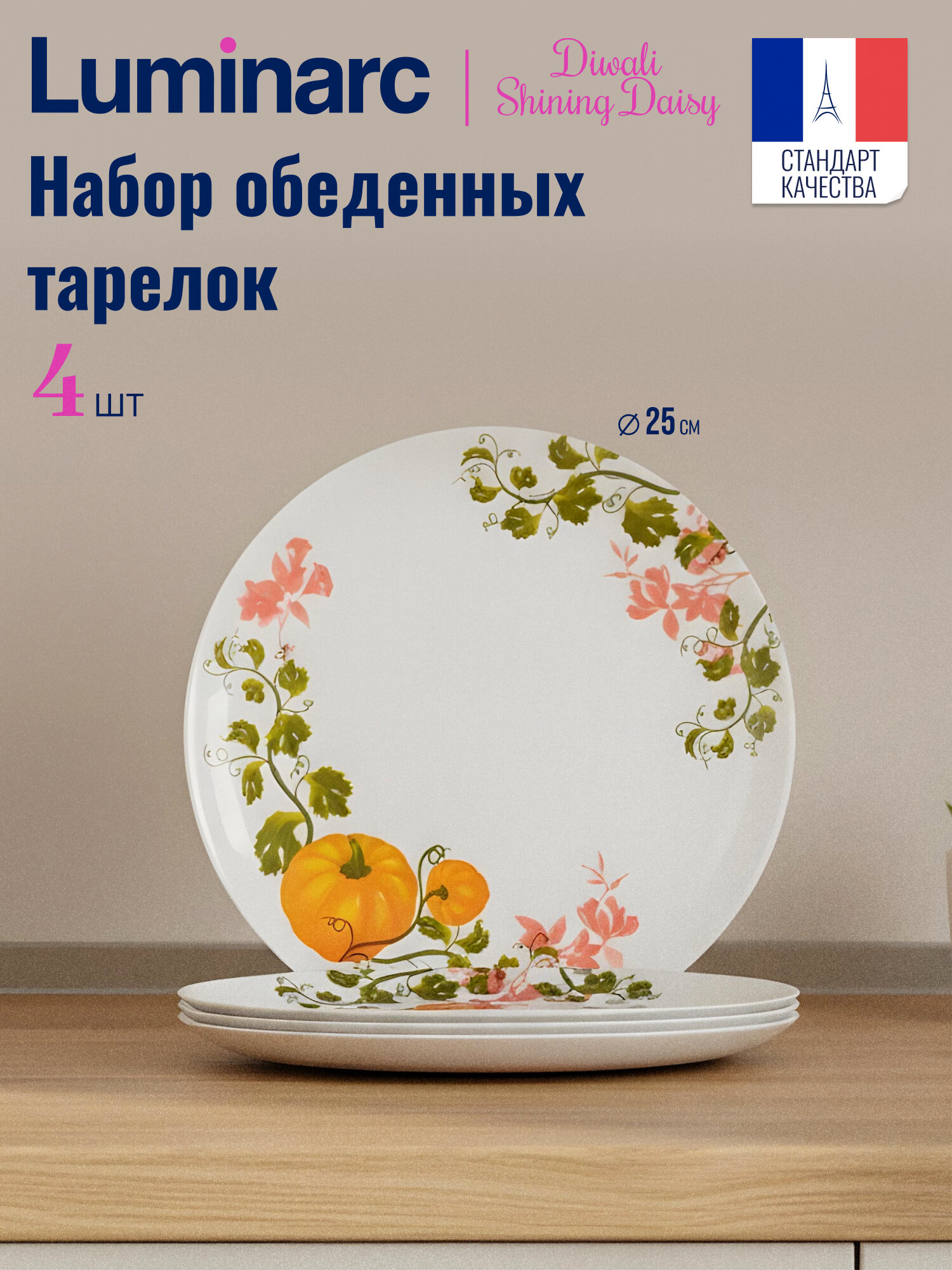 Тарелка обеденная LUMINARC "DIWALI SHINING DAISY" набор 4 штуки, 25 см