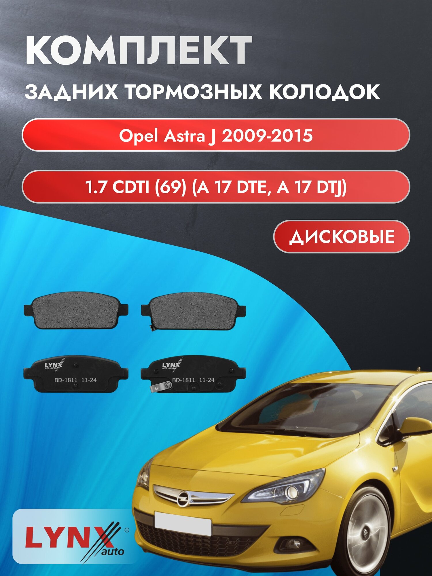Комплект задних дисковых тормозных колодок на Opel Astra J 2009-2015г. / 1.7 CDTI (A 17 DTC) ВD-1811 / Опель Астра