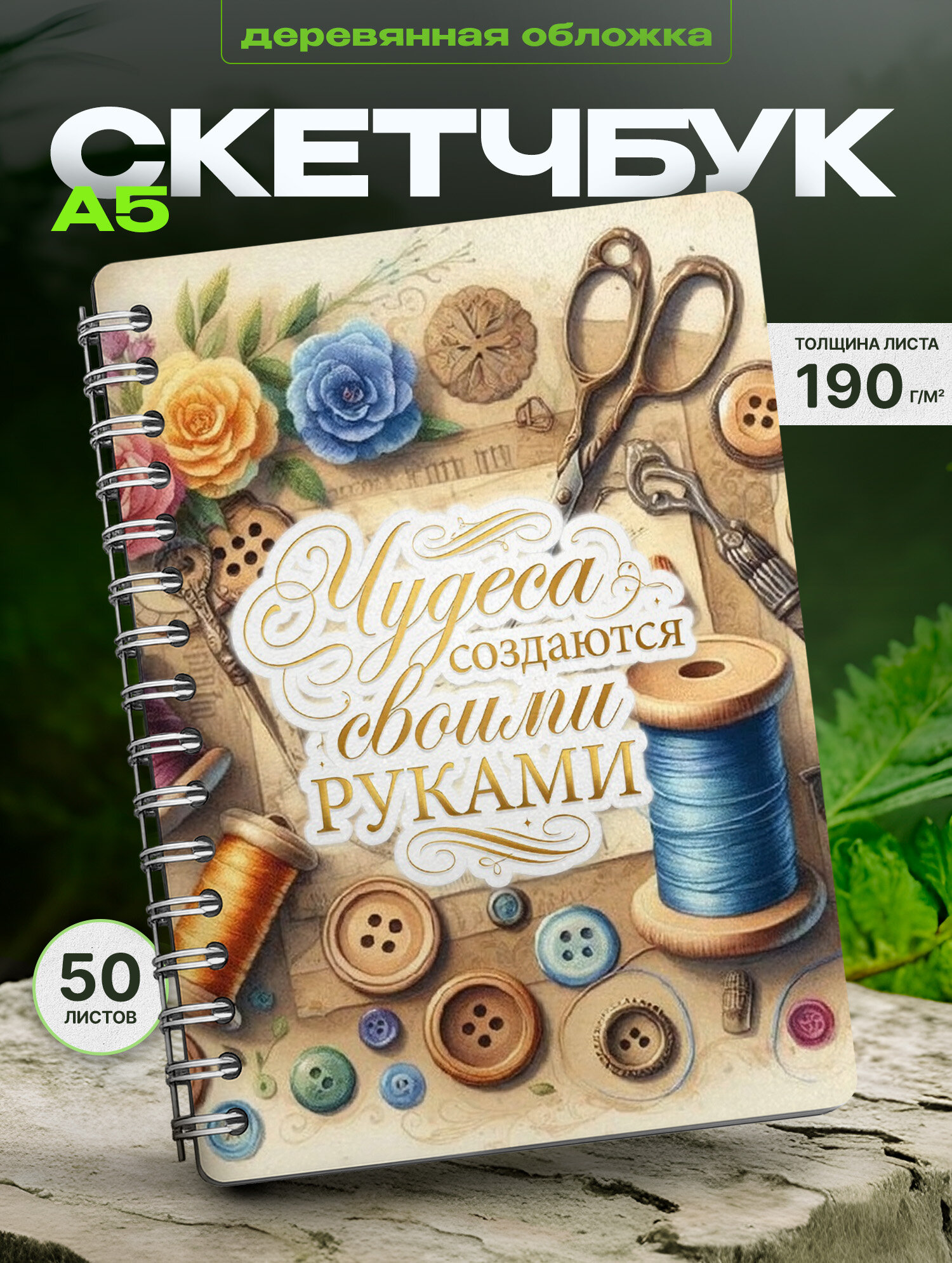Скетчбук Wood-book "Эстетика шитья", А5, для рисования, деревянная обложка, 50 л.