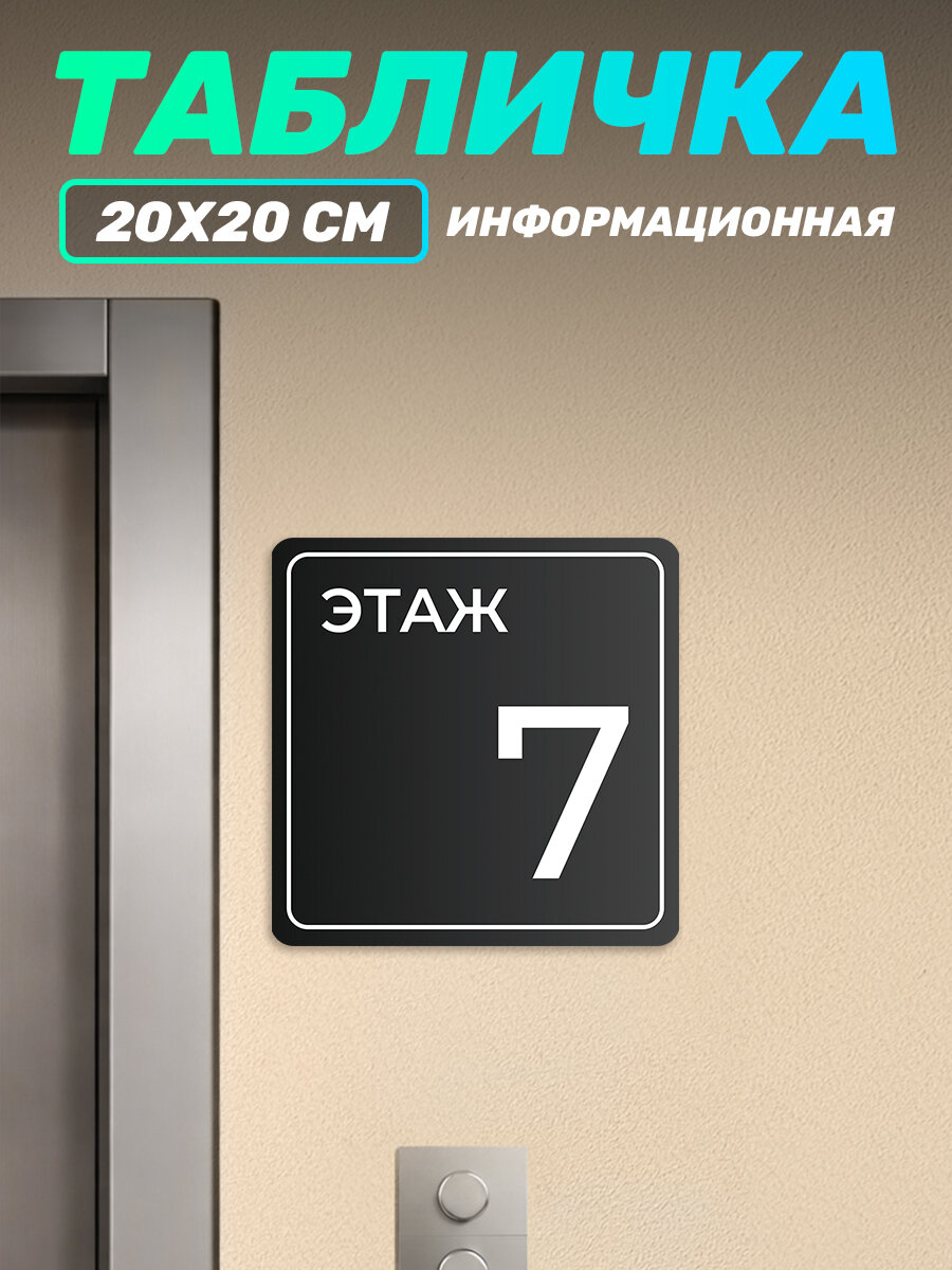 Табличка на дверь информационная этаж 7