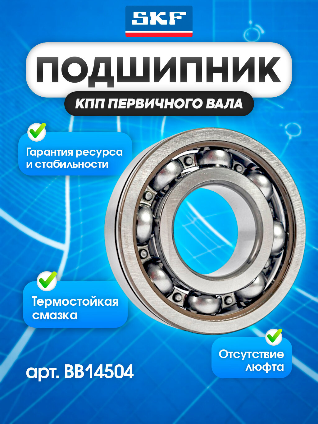 Подшипник SKF bb14504 ГАЗ, Газель