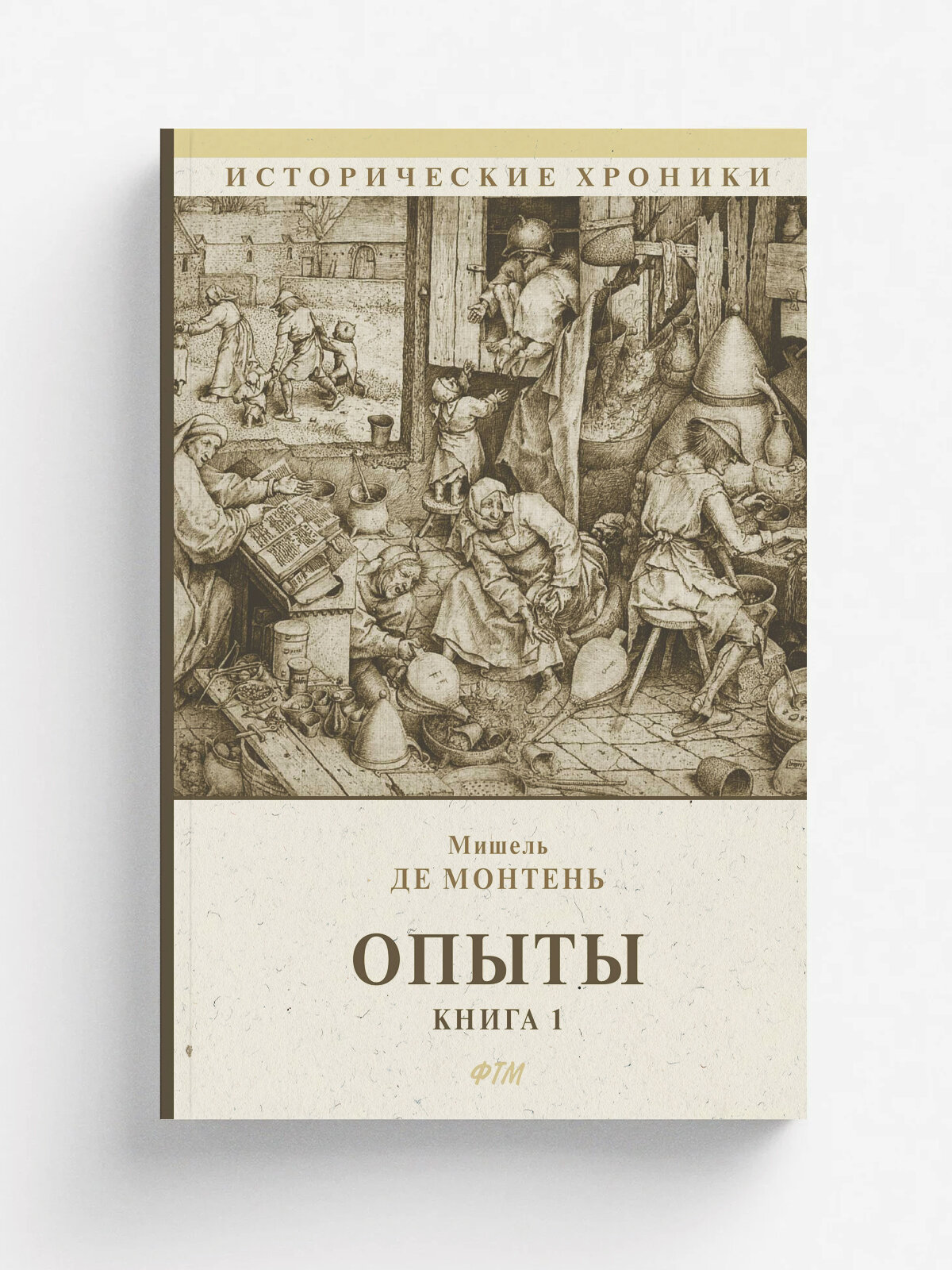 Опыты. Книга 1