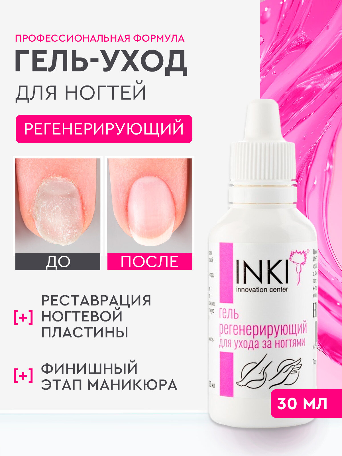 INKI Средство для роста и восстановления ногтей после гель лака, 30 мл