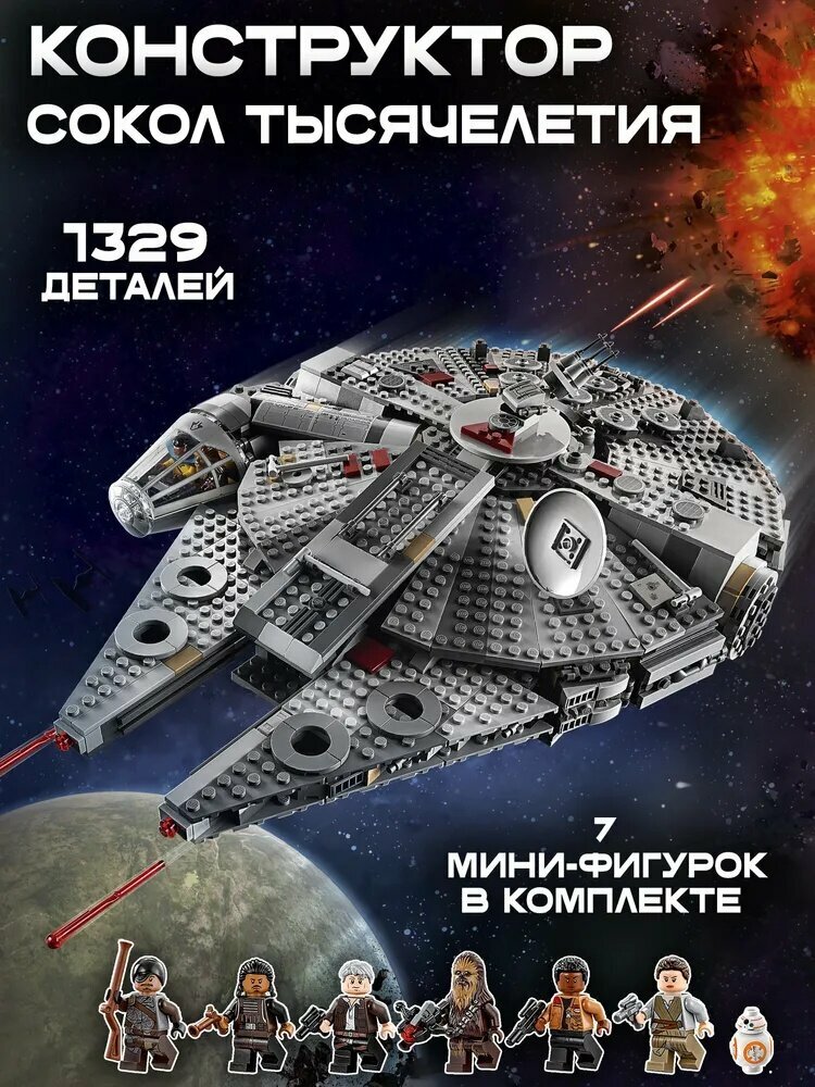 Конструктор для мальчика Star wars сокол тысячелетия 1329 деталей