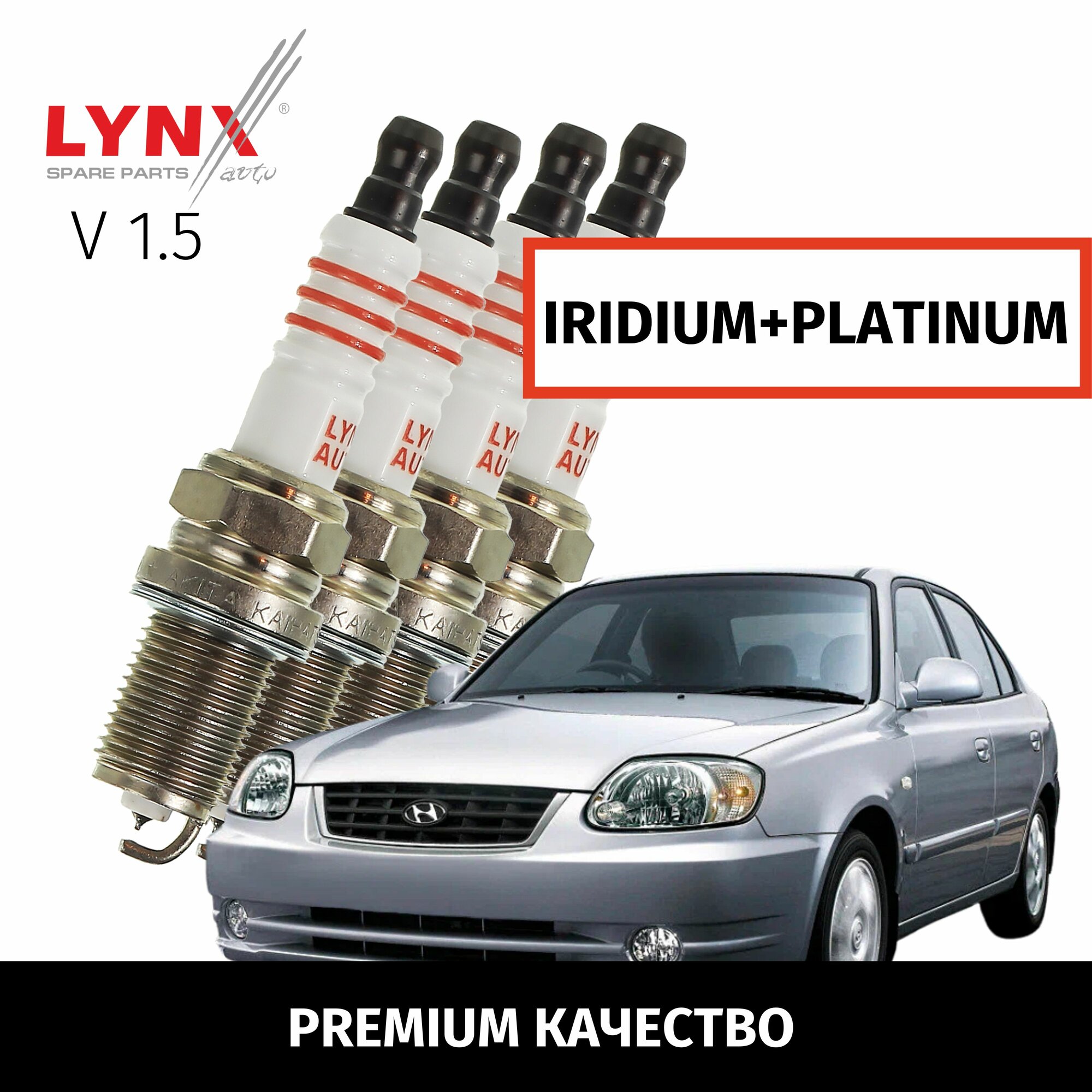 Свечи зажигания иридий+платина Hyundai Accent (2) / Хендай Акцент 1999 2000 2001 2002 2003 2004 2005 2006 V1.5 G4EB / 4шт LYNXauto