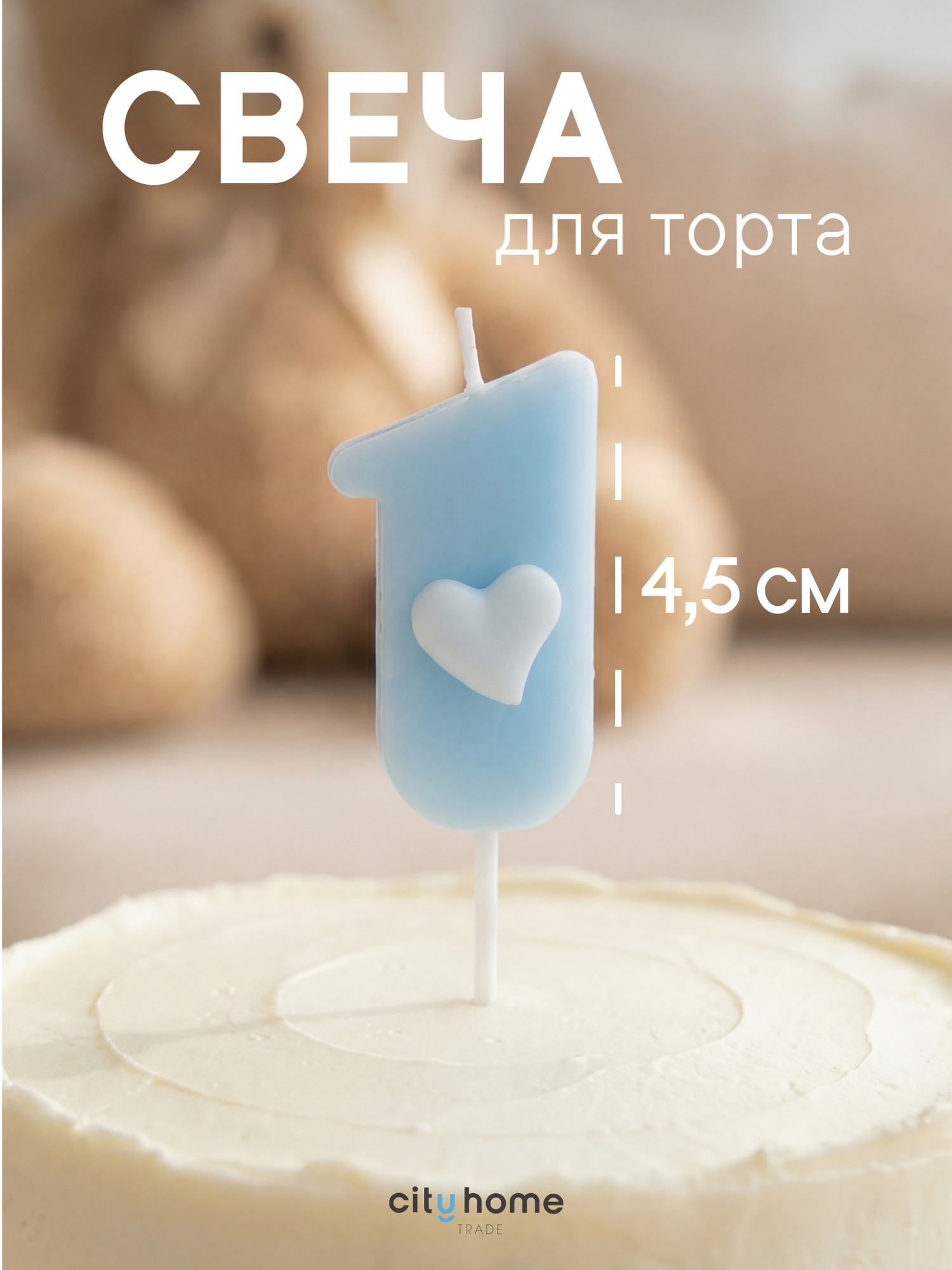 Свеча для торта, цифра 1 голубая с сердечком, парафиновая, 1 шт.