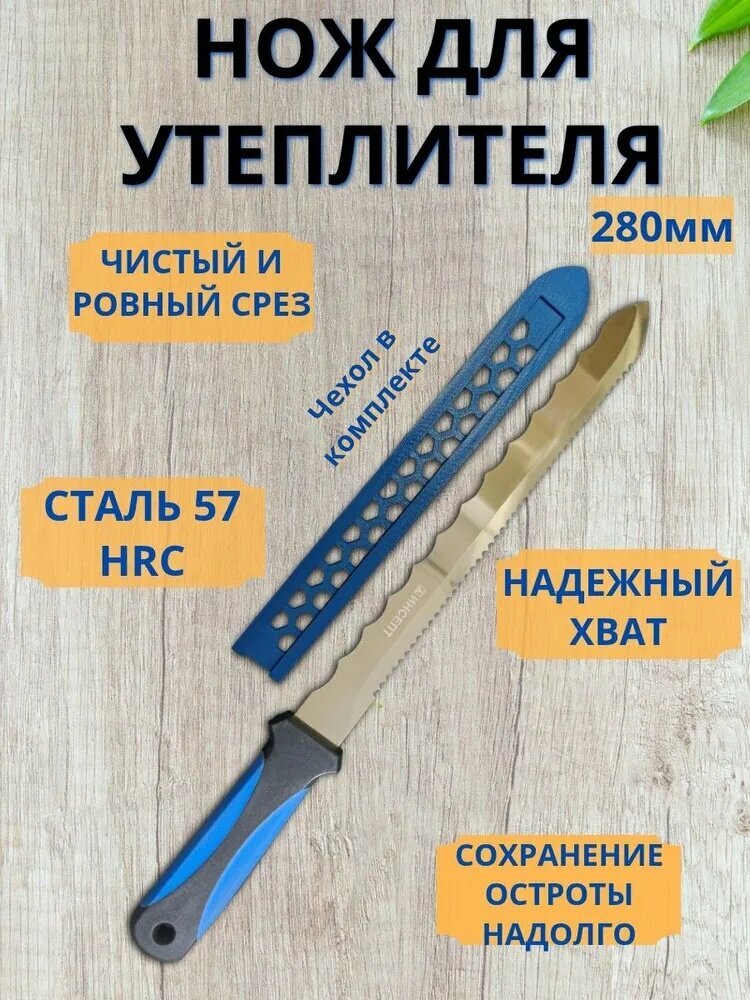 Нож строительный для резки утеплителя и теплоизоляции с чехлом 280мм