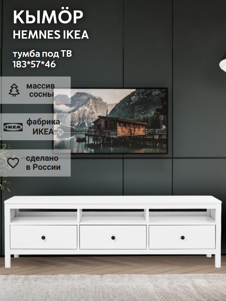 IKEA ТВ-тумба HEMNES, белая, 183*57*46, кымор (икеа хемнэс)