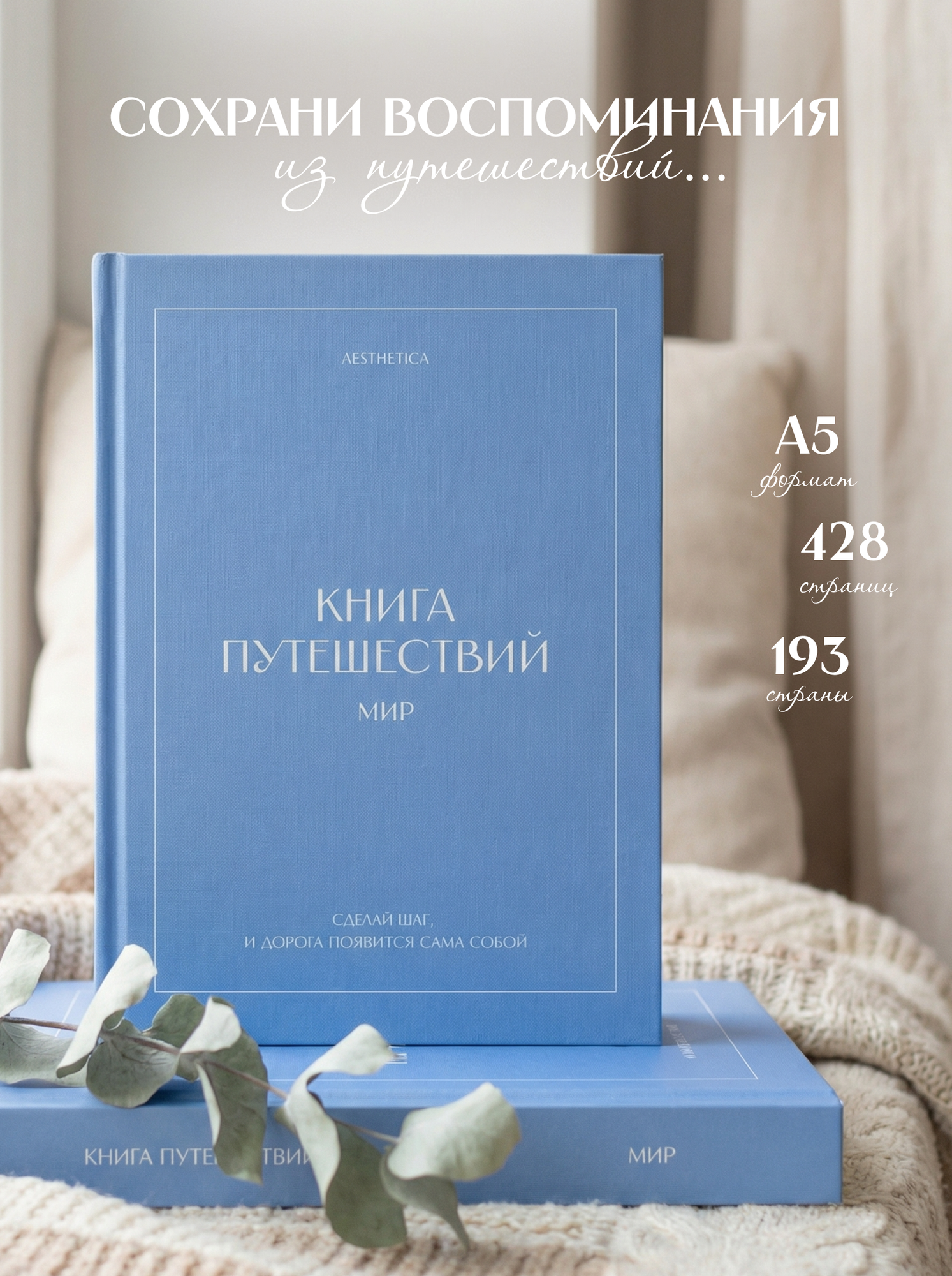 Блокнот Книга путешествий - Мир. Дневник путешественника. Скрапбукинг, 428 страниц. Aesthetica Insights