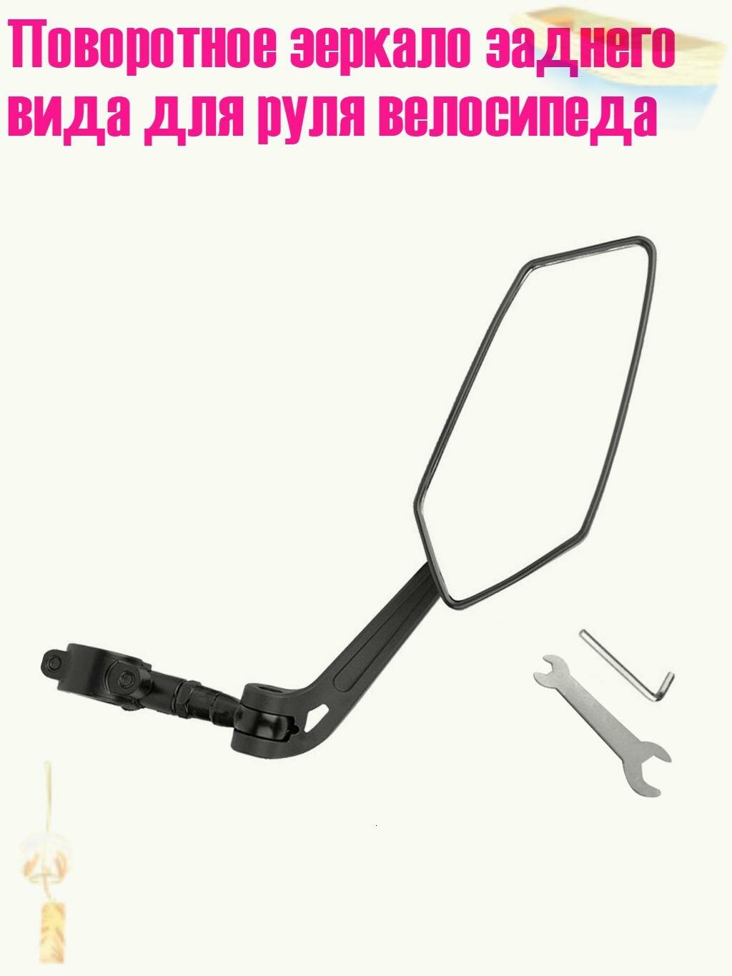 Поворотное зеркало заднего вида для руля велосипеда, Один левый