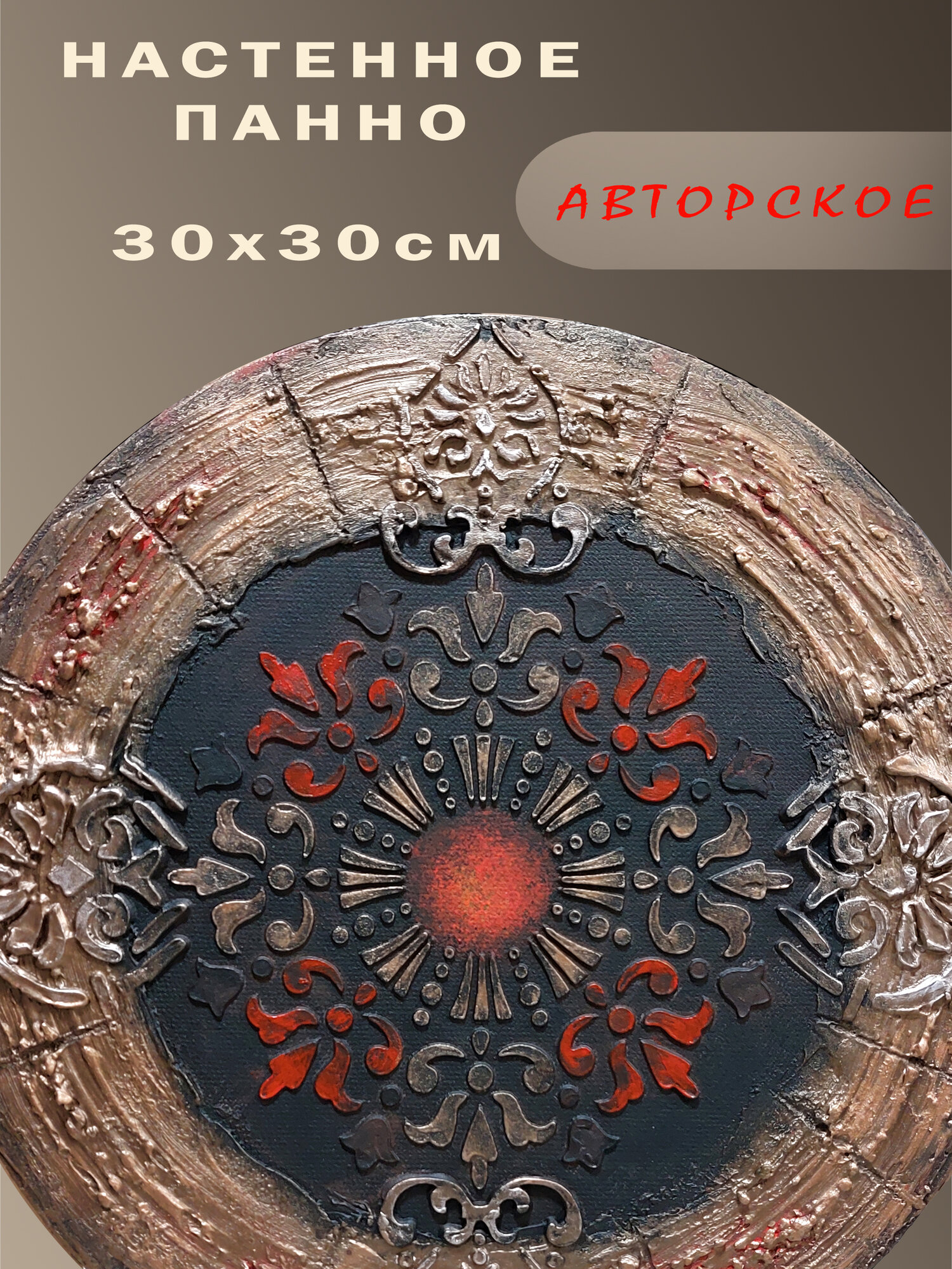 Панно на стену, текстурная картина ручной работы, круглая 30 см, интерьерная абстракция на холсте, объемная Мандала