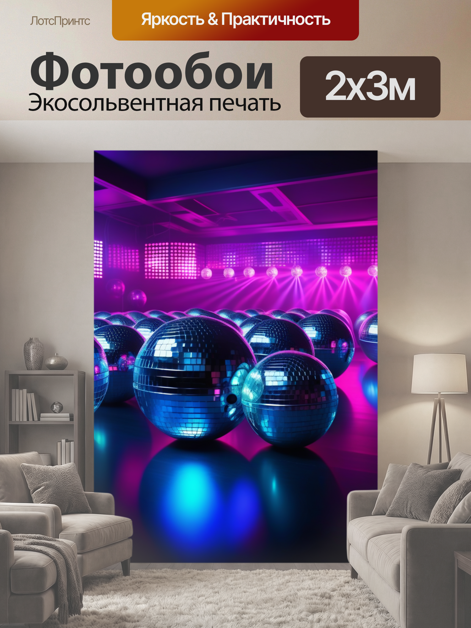 Фотообои "Ретро-клуб с диско шарами и яркими огнями" 200x300 см. экосольвентная печать