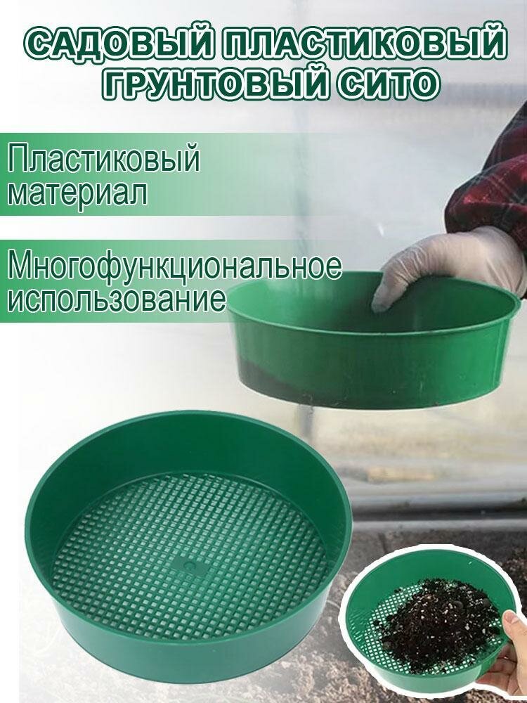 Пластиковое сито для почвы для садоводства