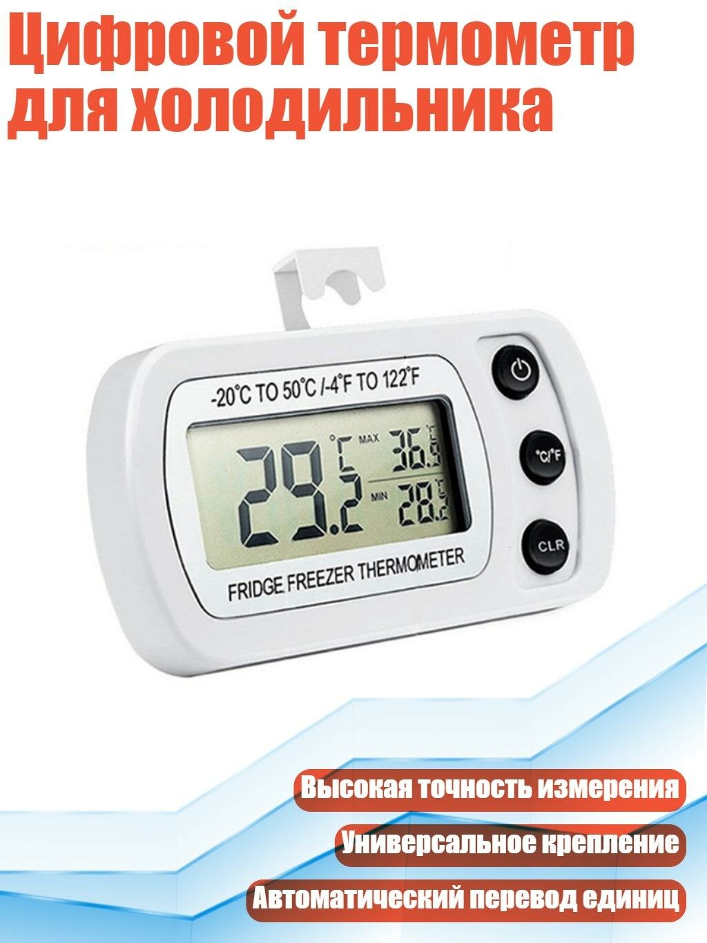 Цифровой термометр для холодильника, W