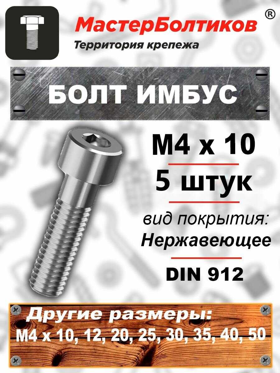 Болт имбус 4х10 винт нержавеющий А2 DIN912 "МастерБолтиков" ( 5 шт )