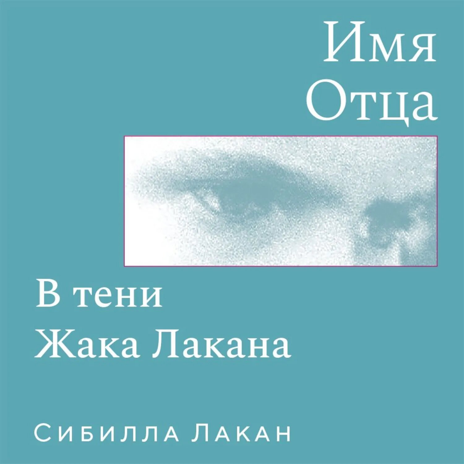 Имя Отца. В тени Жака Лакана [Аудиокнига]