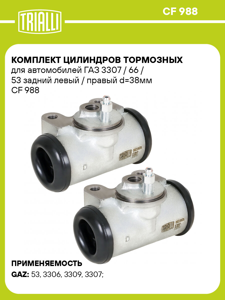 Комплект цилиндров тормозных для автомобилей ГАЗ 3307 / 66 / 53 задний левый / правый d=38мм CF 988 TRIALLI