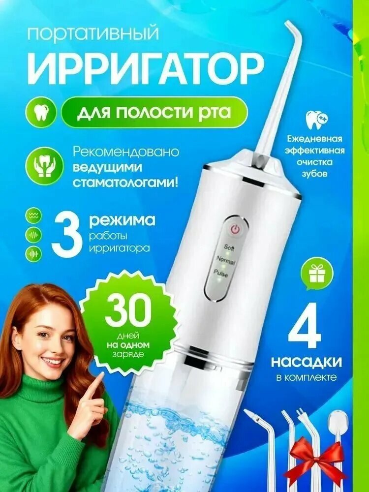 Ирригатор Портативный, для полости рта, 3 режима, белый, USB