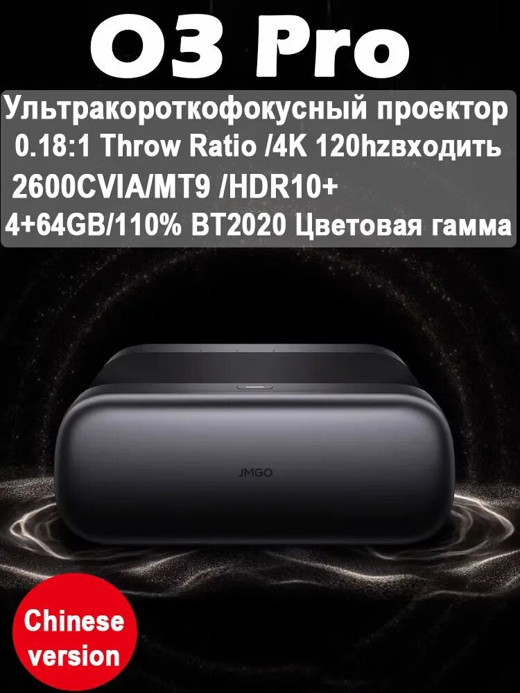 JMGO Проектор Ультракороткофокусный трехцветный лазерный проектор JMGO O3 Pro 4K 3840x2160 для видеоигр в домашнем кинотеатре, DLP, черный матовый