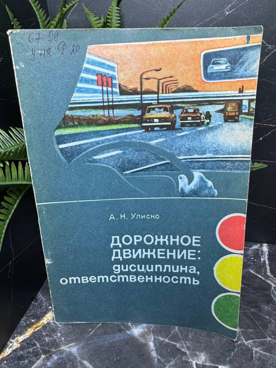 Дорожное движение: дисциплина, ответственность