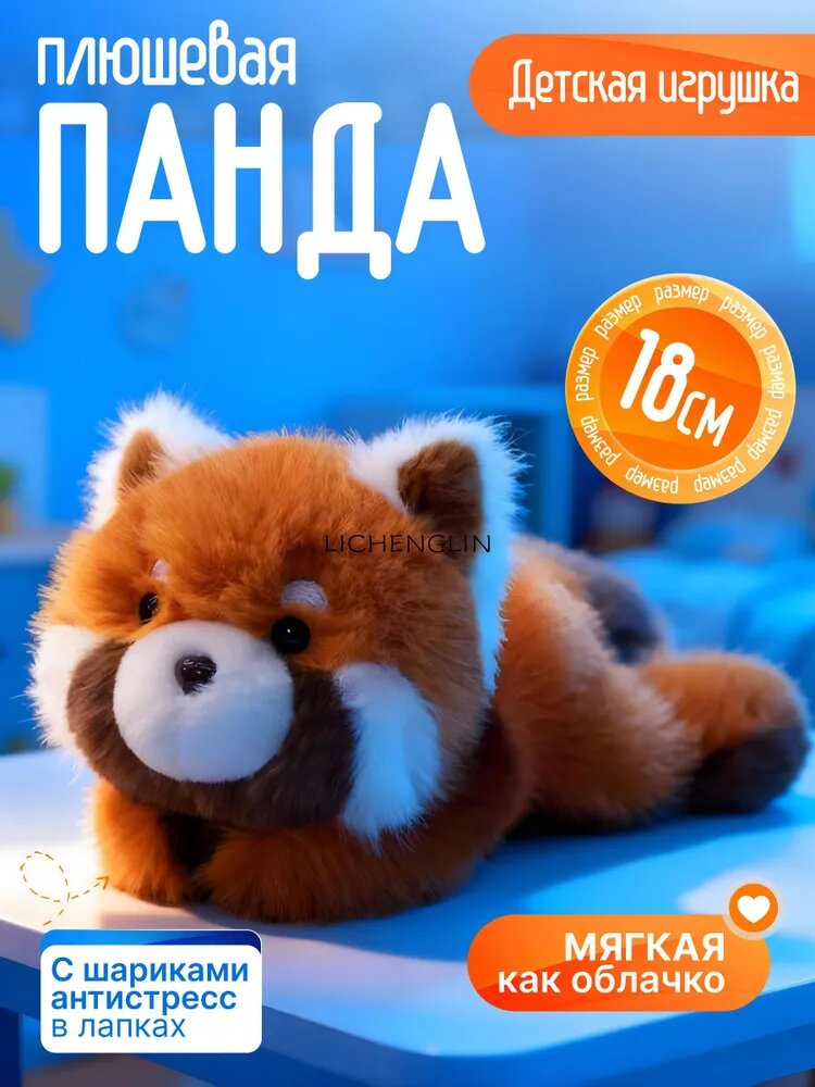 Мягкая игрушка антистресс Красная панда 18 см, мягкая игрушка для детей