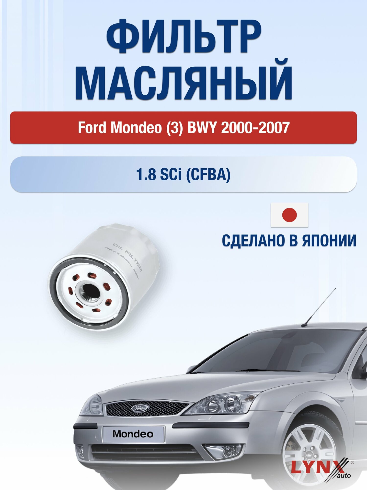 Масляный фильтр для Ford Mondeo (3) BWY 2000-2007 г. Двигатель 1.8 SCi (CFBA) (CGBA, CGBB, CHBA, CHBB, CFBA, FFBA) Форд Мондео Турниер Универсал LYNXauto
