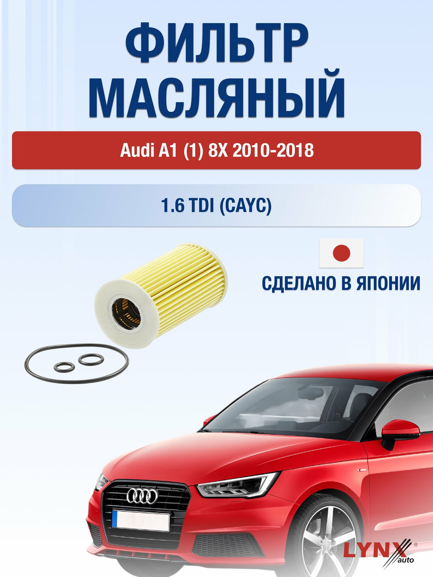Масляный фильтр для Audi A1 (1) 8X 2010-2018 г. Двигатель 1.6 TDI (CAYC) (CAYB, CAYC, CXMA) Ауди А1 LYNXauto