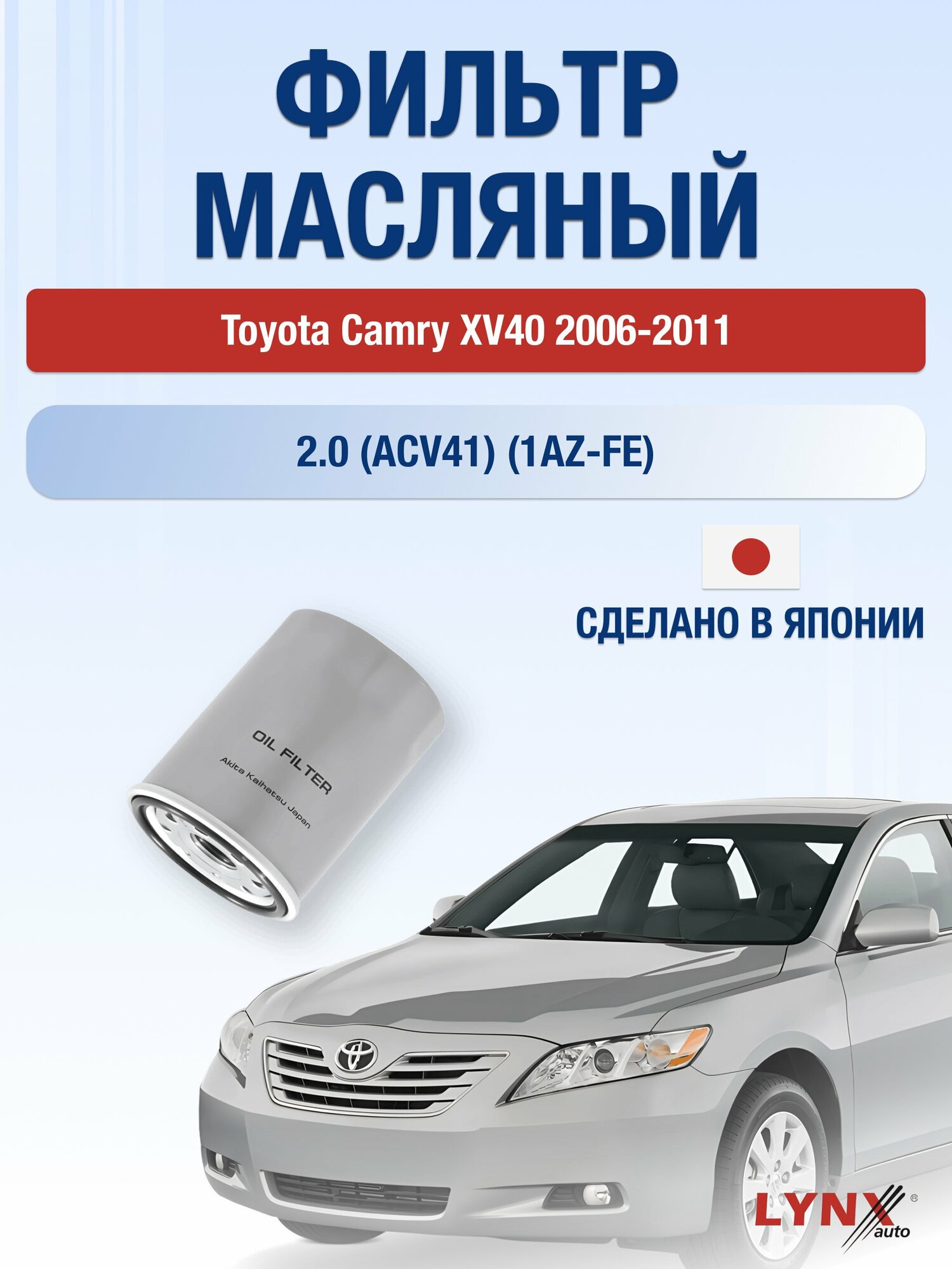 Масляный фильтр на Toyota Camry XV40 / 2006-2011г./ Двигатель 2.0 (1AZ-FE) (LС-123). Тойота Камри 40 / LYNXauto