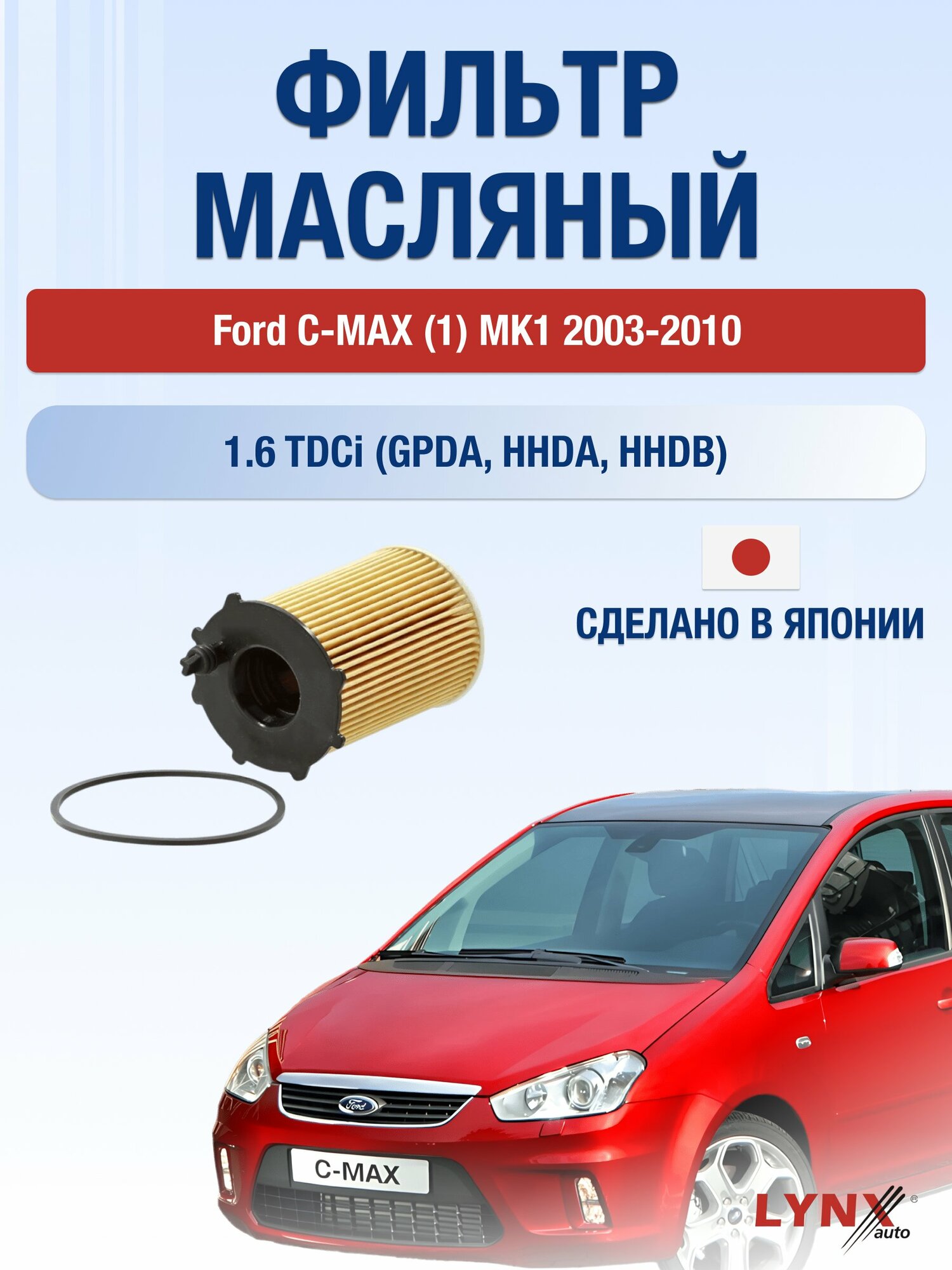 Масляный фильтр на Ford C-MAX (1) MK1 / 2003-2010г./ Двигатель 1.6 (G8DA) (LО-1610). Форд Ц Макс / LYNXauto