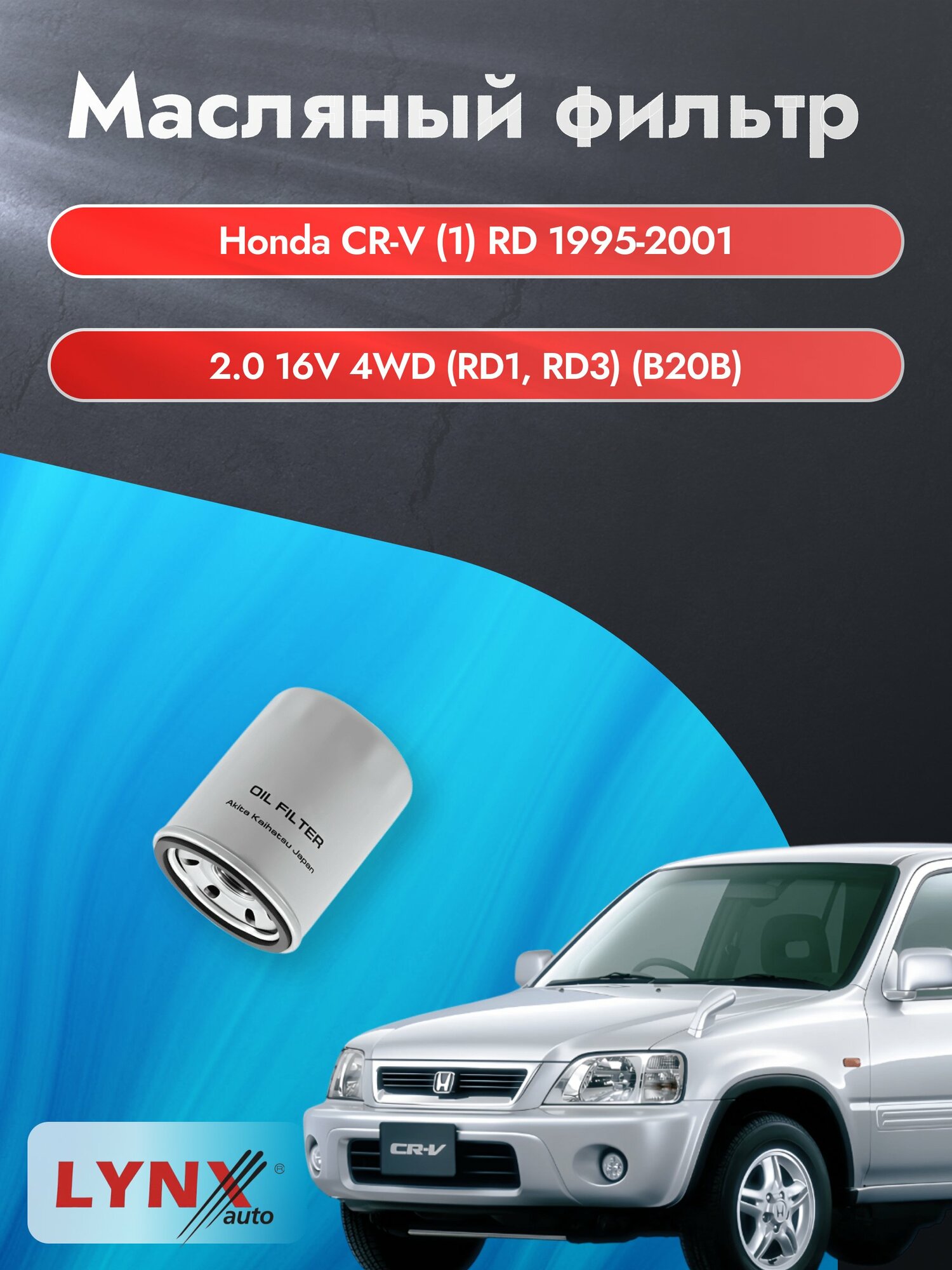 Масляный фильтр на Honda CR-V (1) RD / 1995-2001г./ Двигатель 2.0 (B20B, B20Z1) (LС-562). Хонда ЦР-В / LYNXauto