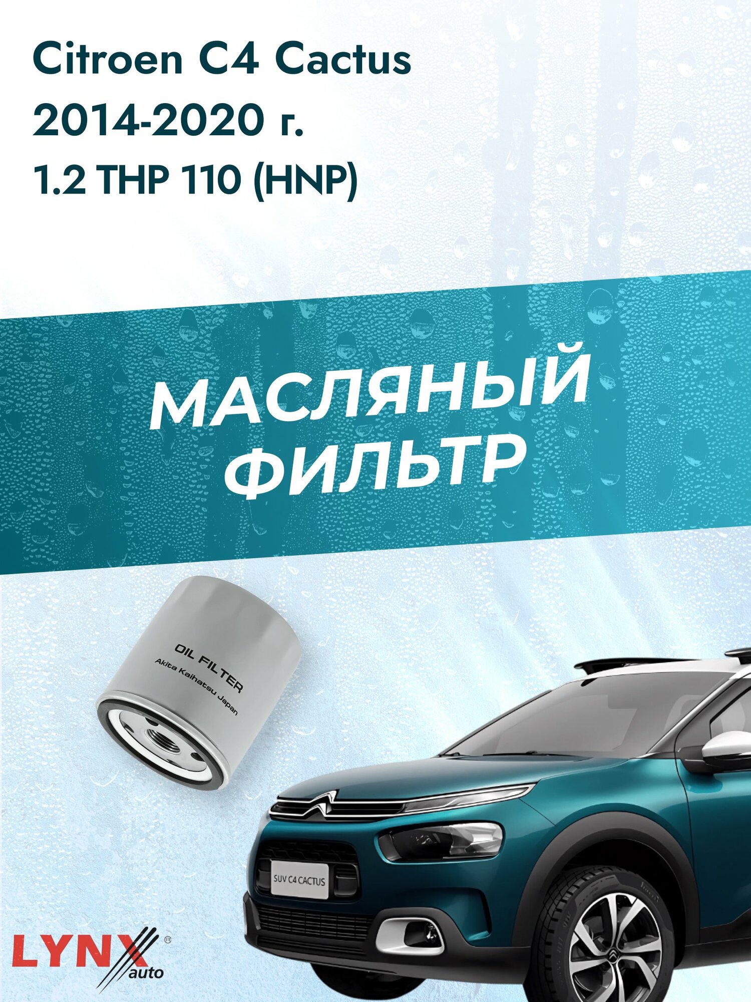 Масляный фильтр на Citroen C4 Cactus / 2014-2020г./ Двигатель 1.2 THP 110 (LС-1320). Ситроен С4 Кактус / LYNXauto
