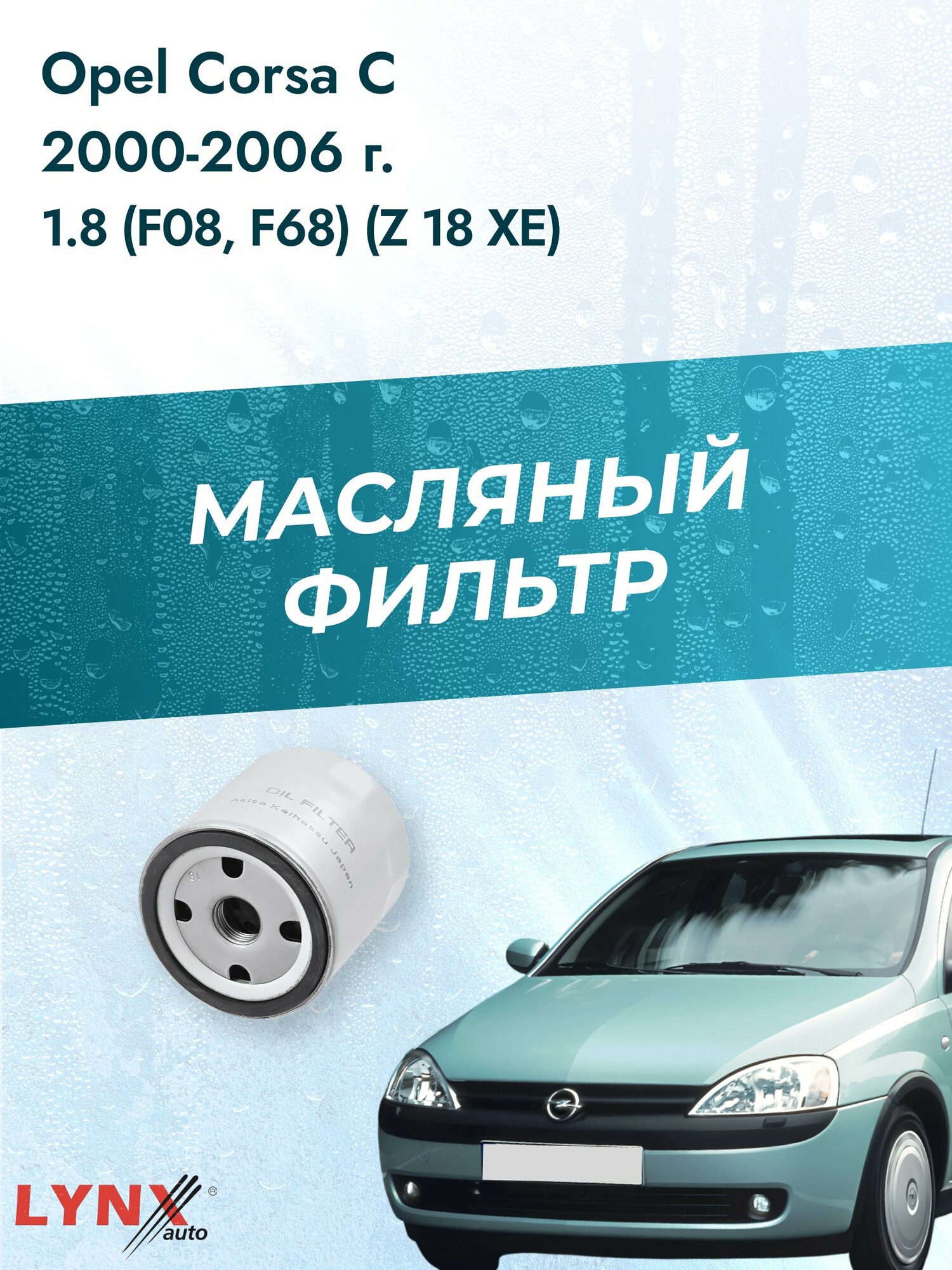Масляный фильтр на Opel Corsa C / 2000-2006г./ Двигатель 1.8 (Z 18 XE) (LС-1502). Опель Корса / LYNXauto