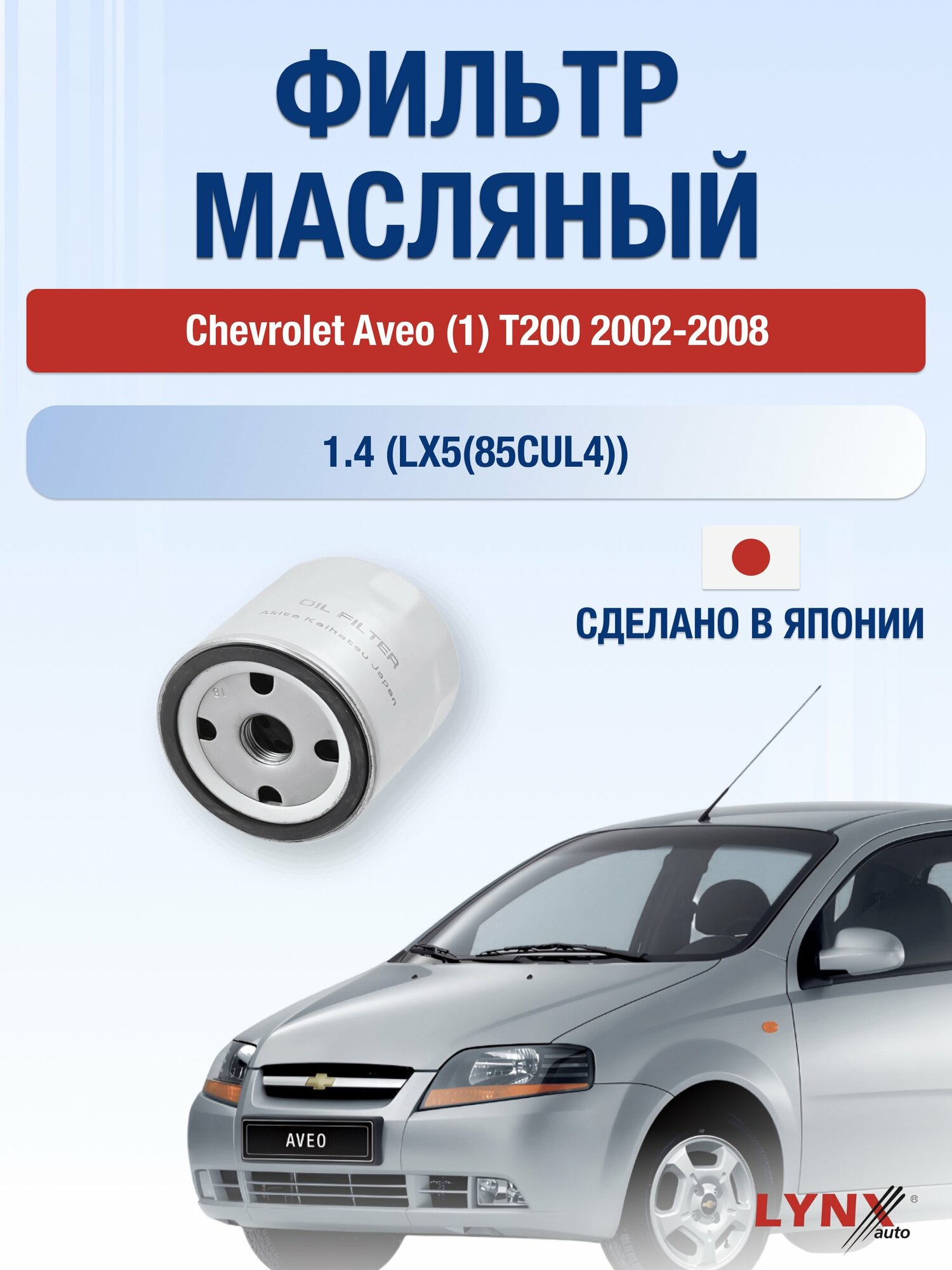Масляный фильтр на Chevrolet Aveo (1) T200 / 2002-2008г./ Двигатель 1.4 (LX5(85CUL4)) (LС-1502). Шевролет Авео Хэтчбек