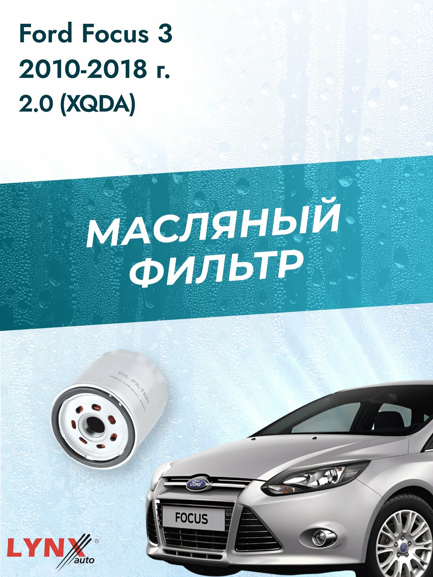 Масляный фильтр для Ford Focus 3 2010-2018 г. Двигатель 2.0 (XQDA) (AODA, AODB, AODE, SYDA, G6DA, G6DB, G6DD, G6DG, G6DE, G6DF, IXDA, XQDA, R9DA, R9DB, R9DC, R9DD, T7DA, T7DB, TXDB, TYDA, UFDB, T8DA) Форд Фокус Универсал LYNXauto
