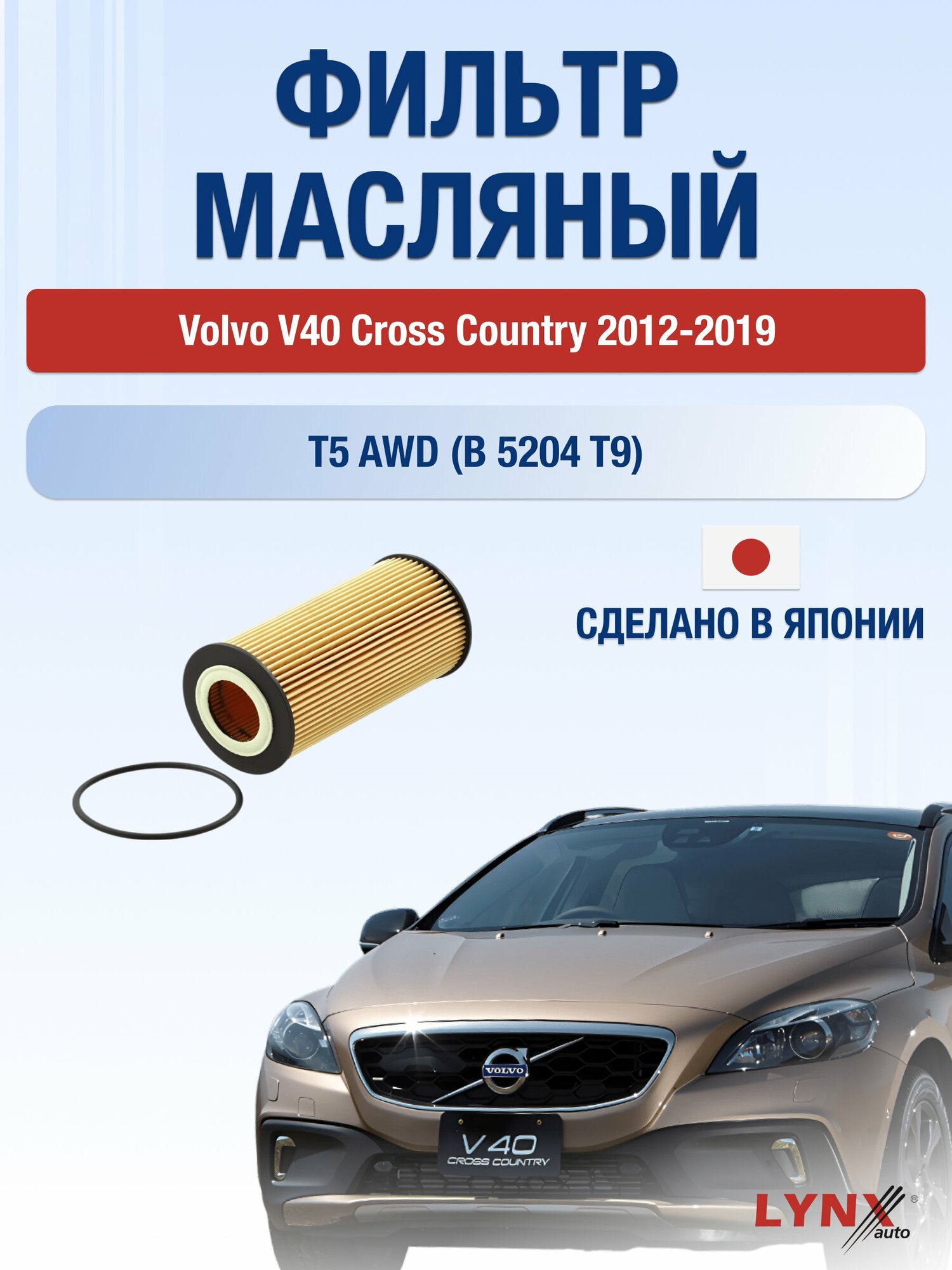 Масляный фильтр на Volvo V40 Cross Country / 2012-2019г./ Двигатель 2.0 (B 5204 T8) (LО-1607). Вольво / LYNXauto